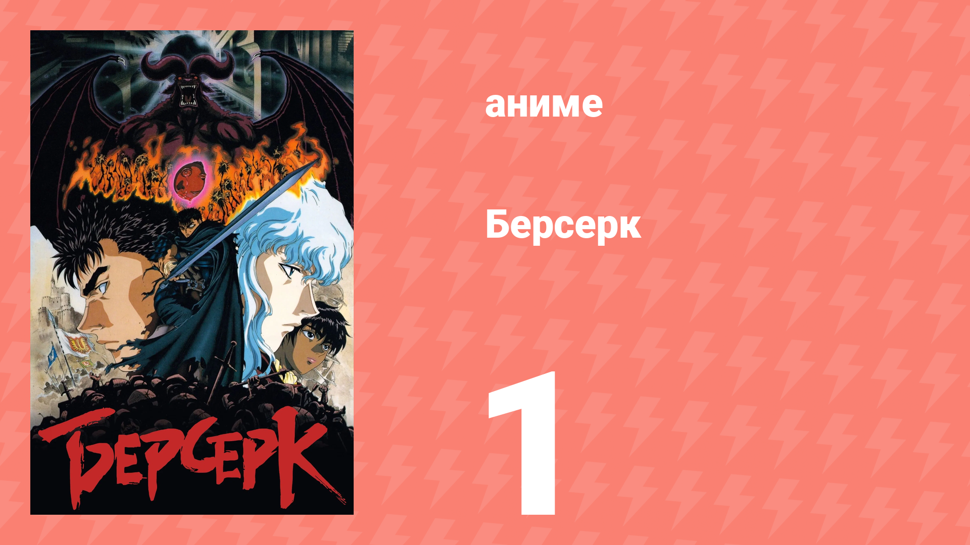 Берсерк серия 1 «Чёрный мечник» (сериал, 1997)