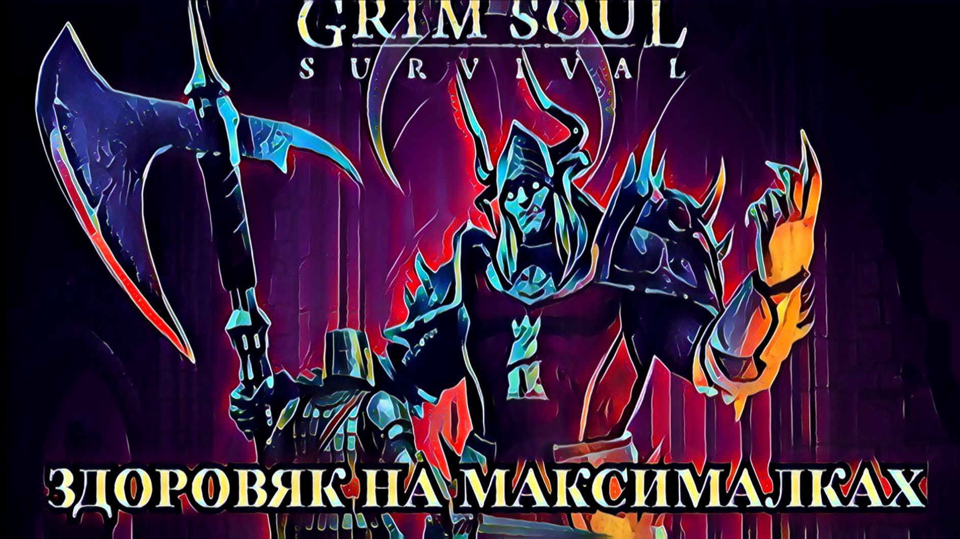 Grim Soul / Мрачная Душонка / Подземелье Отрекшихся (Героик) / ЗДОРОВЯК НА МАКСИМАЛКАХ