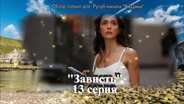 Впечатления от 13 серии турецкого сериала "Зависть"