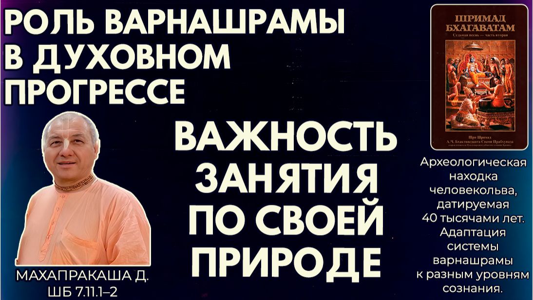 Роль варнашрамы в духовном прогрессе. Важность занятия по своей природе. Махапракаша д. ШБ 7.11.1–2