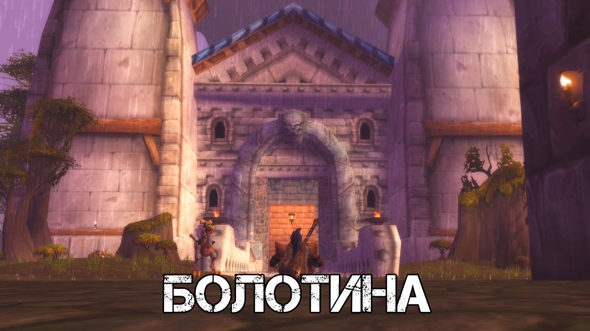 БОЛОТИНА WoW Sirus - Neverest x3 #14 ХК