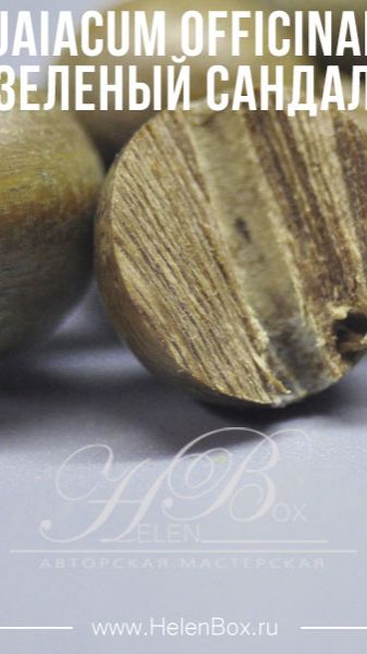 HelenBox | Украшения с Сандалом (Guaiacum officinale)  #helenbox #сандал #guaiacum #бакаут #гваяк