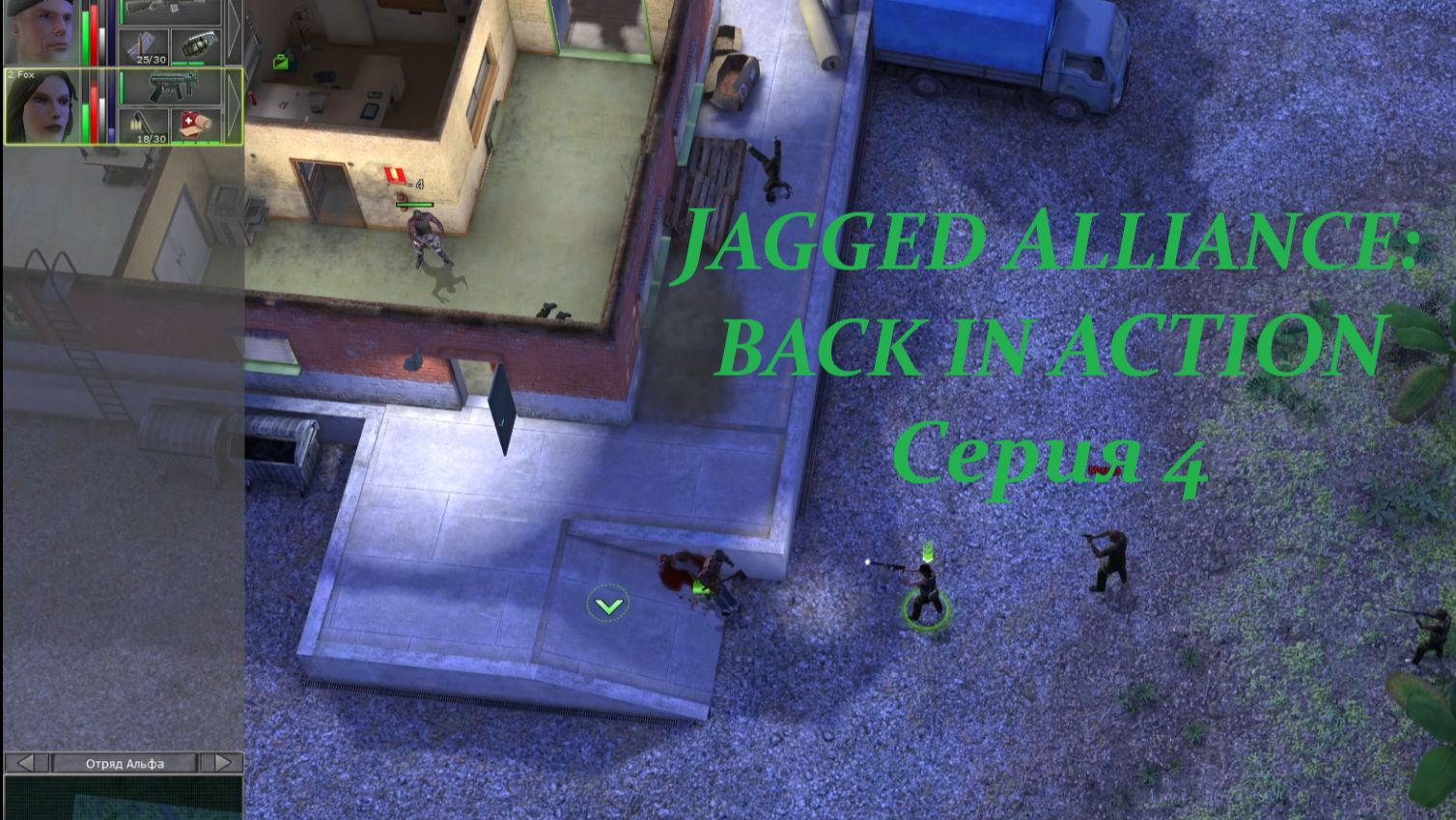 JAGGED ALLIANCE_BACK IN ACTION. Серия 4