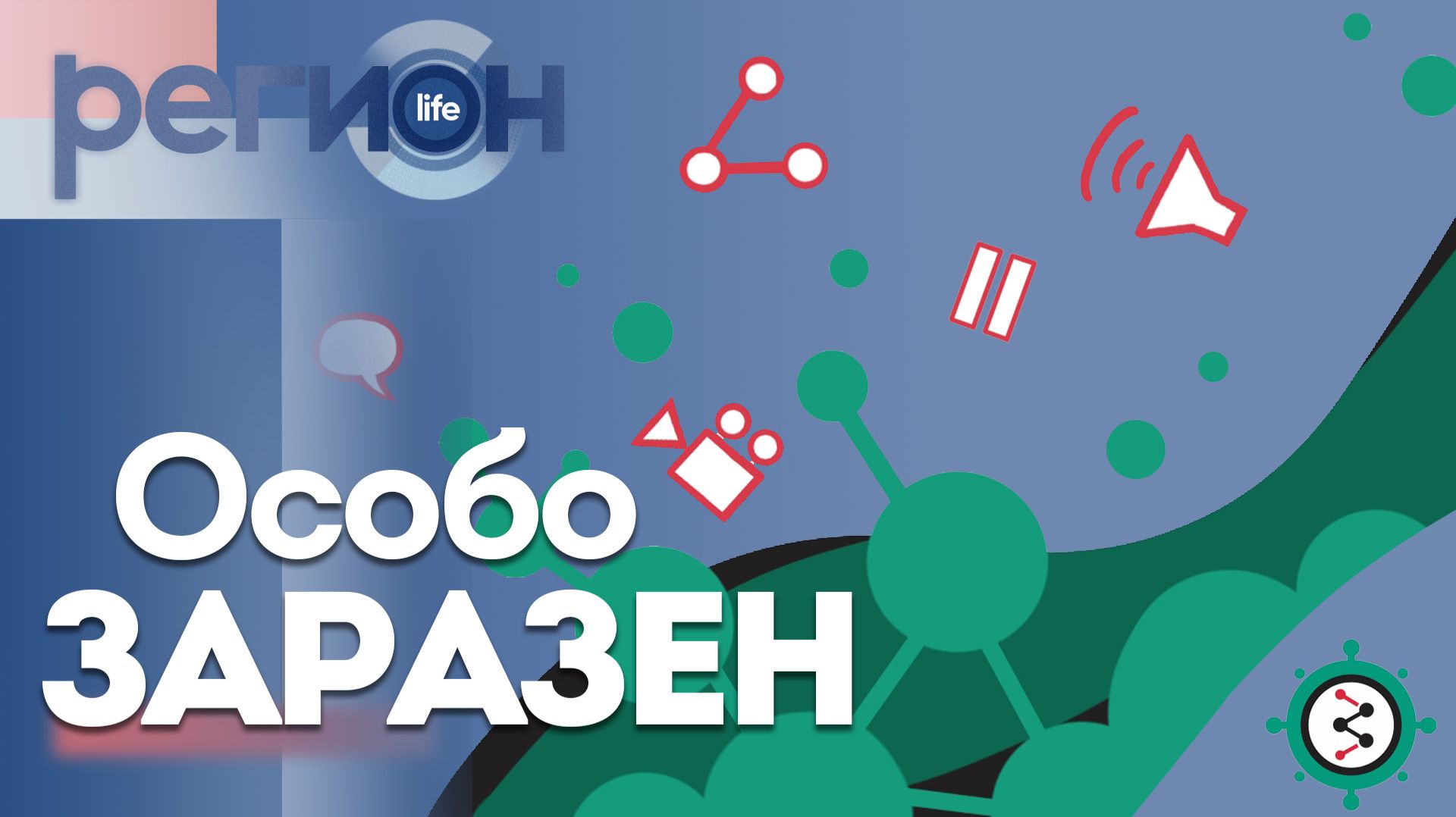Регион LIFE | «ОСОБО ЗАРАЗЕН» | ОТС LIVE — прямая трансляция