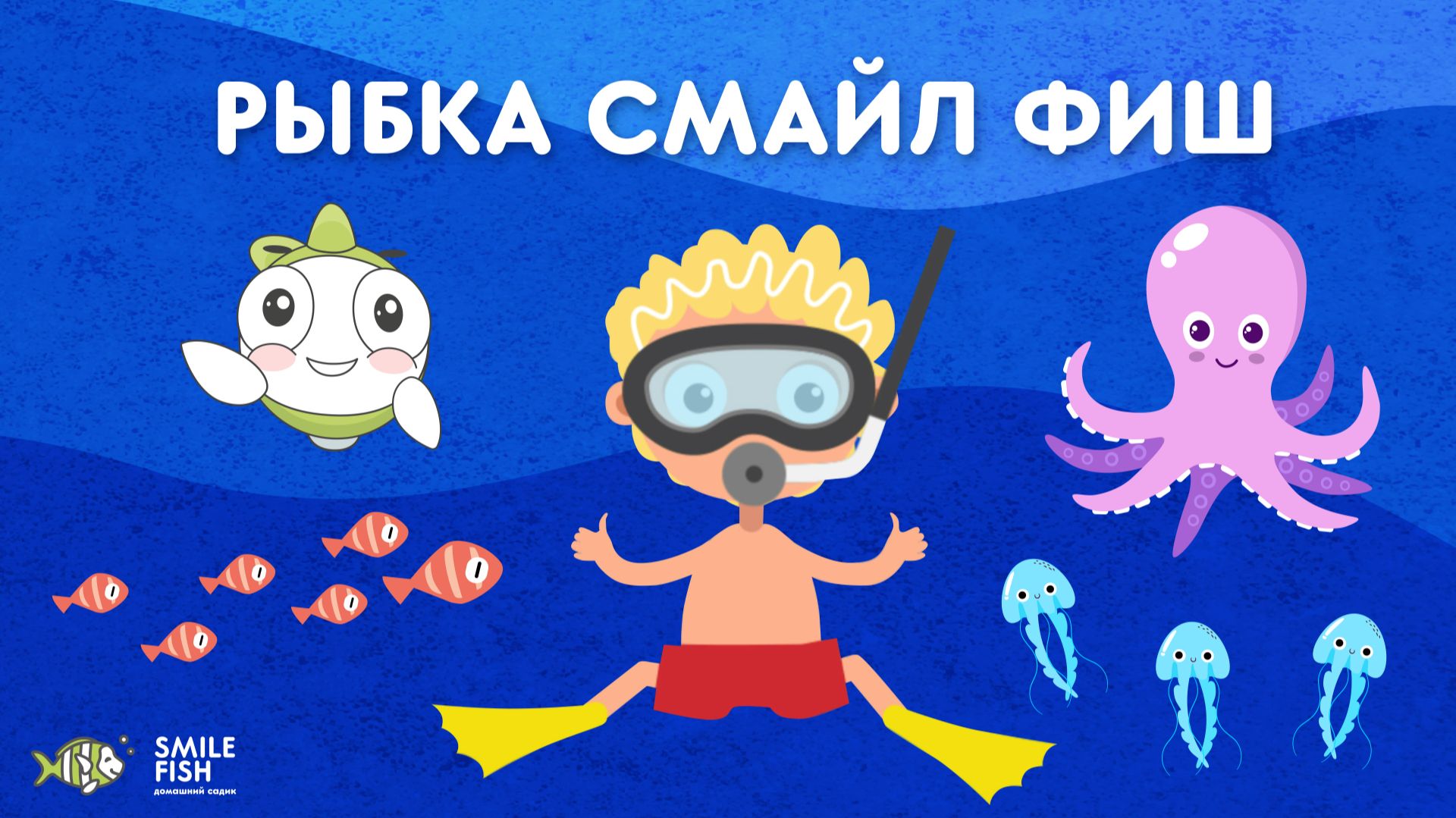 🎵 РЫБКА СМАЙЛ ФИШ — веселая песенка для детей | Мультик про морских ДРУЗЕЙ | Детский сад SMILE FISH