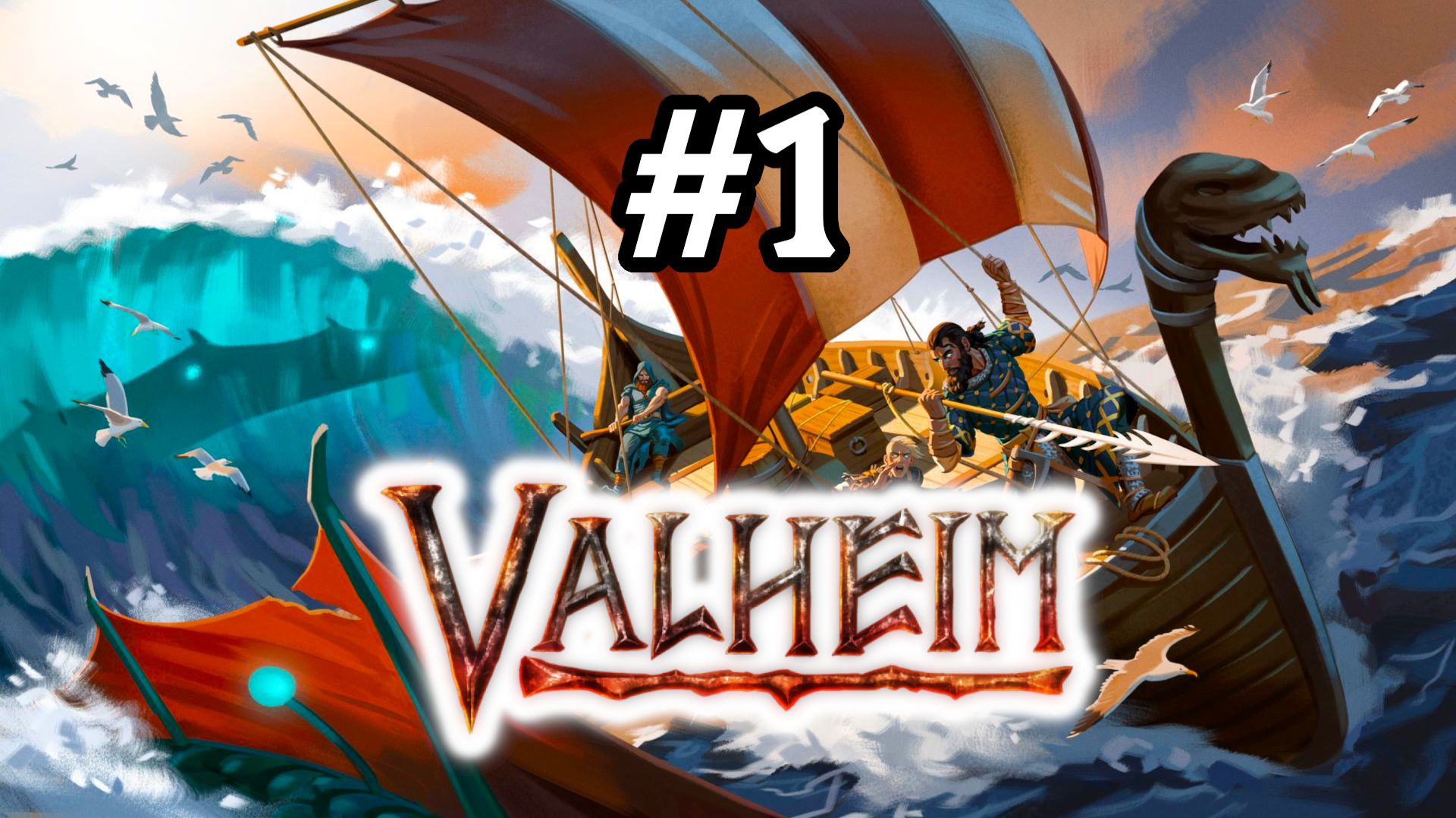 Valheim №1 / Робинзон в 10-м мире Робинзонады! / Прохождение игры в 2025 году