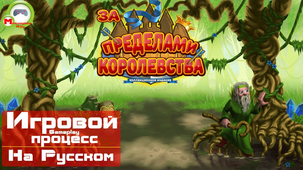 За пределами королевства\Beyond the Kingdom (Игровой процесс\Gameplay, На Русском)