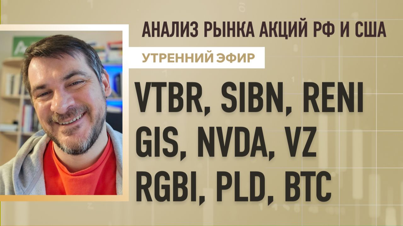 Анализ рынка акций РФ и США/ VTBR, SIBN, RENI, GIS, NVDA, VZ/ RGBI, PLD, BTC