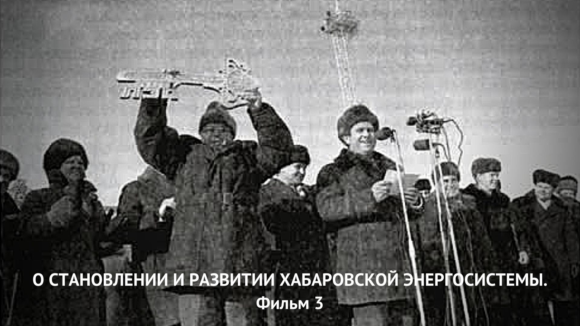 О становлении и развитии Хабаровской энергосистемы. Фильм 3
