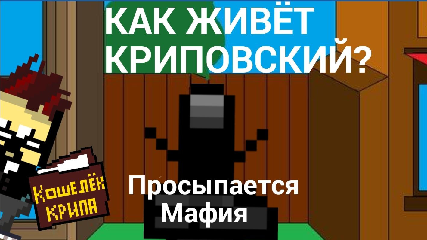 Как живёт Криповский - 2 серия - просыпается мафия (АНИМАЦИЯ)