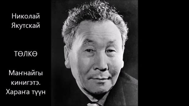 "Төлкө" Хараҥа түүн. 1 кинигэтэ 1 чааһа - Николай Якутскай