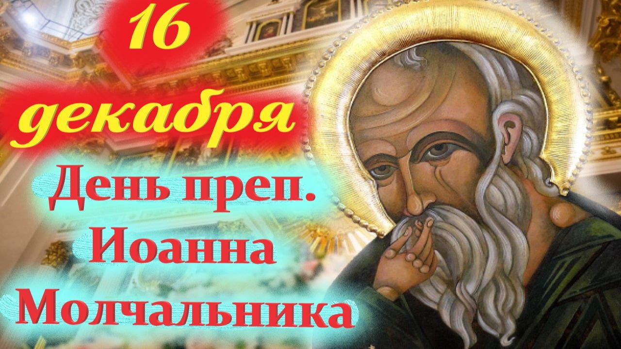 16 декабря память преподобного Иоанна Молчальника. Церковный календарь 16.12.2025