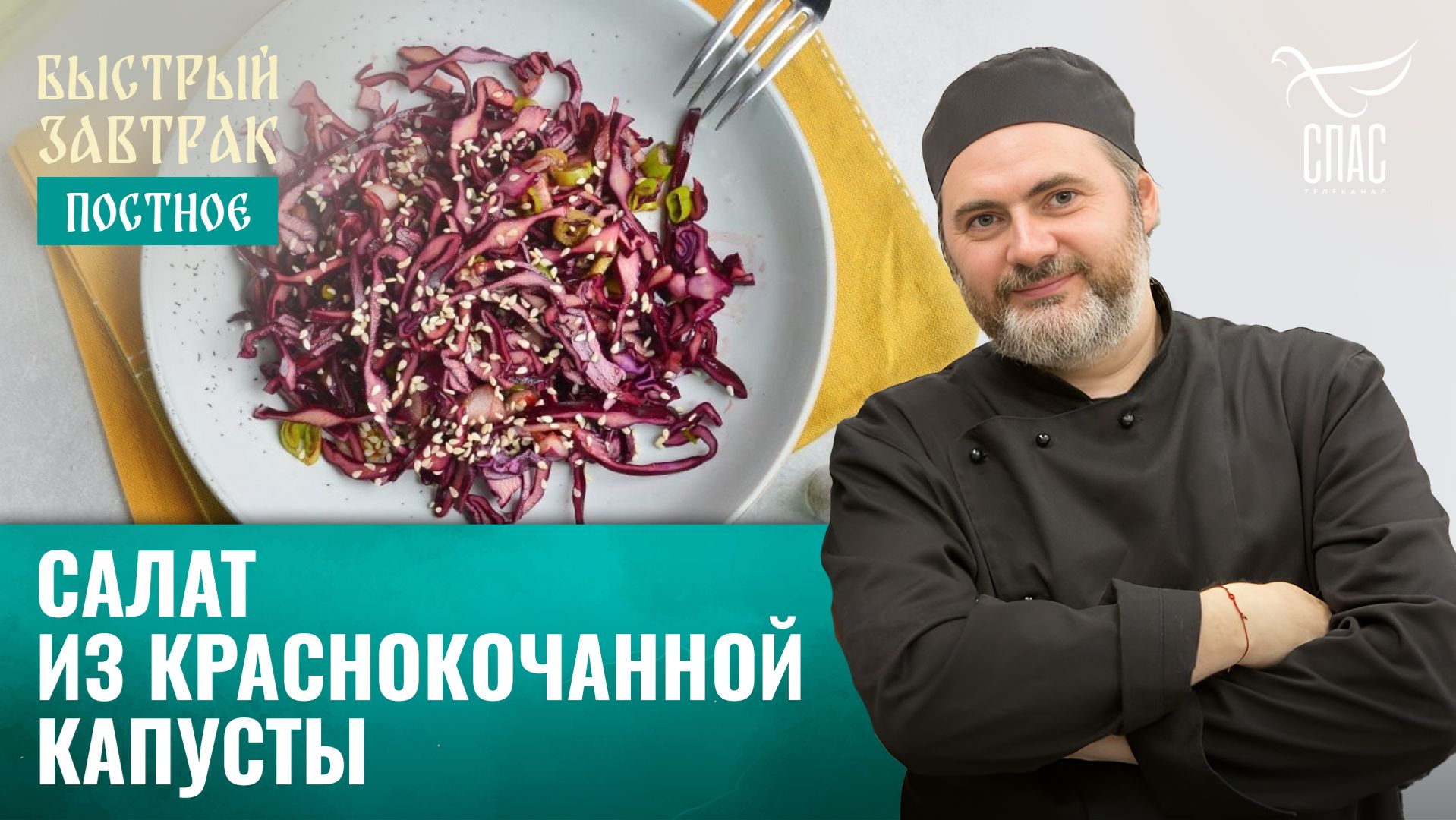 15Салат из краснокочанной капусты / Быстрый завтрак