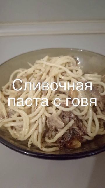 Сливочная паста с говядиной