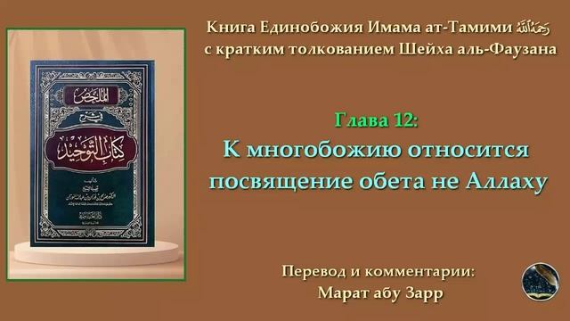 15) Глава 12: К многобожию относится посвящение обета не Аллаху