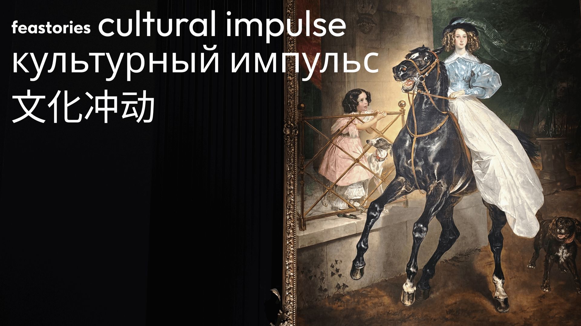 Прощание со «Всадницей»: почему я больше «не живу» в этой картине