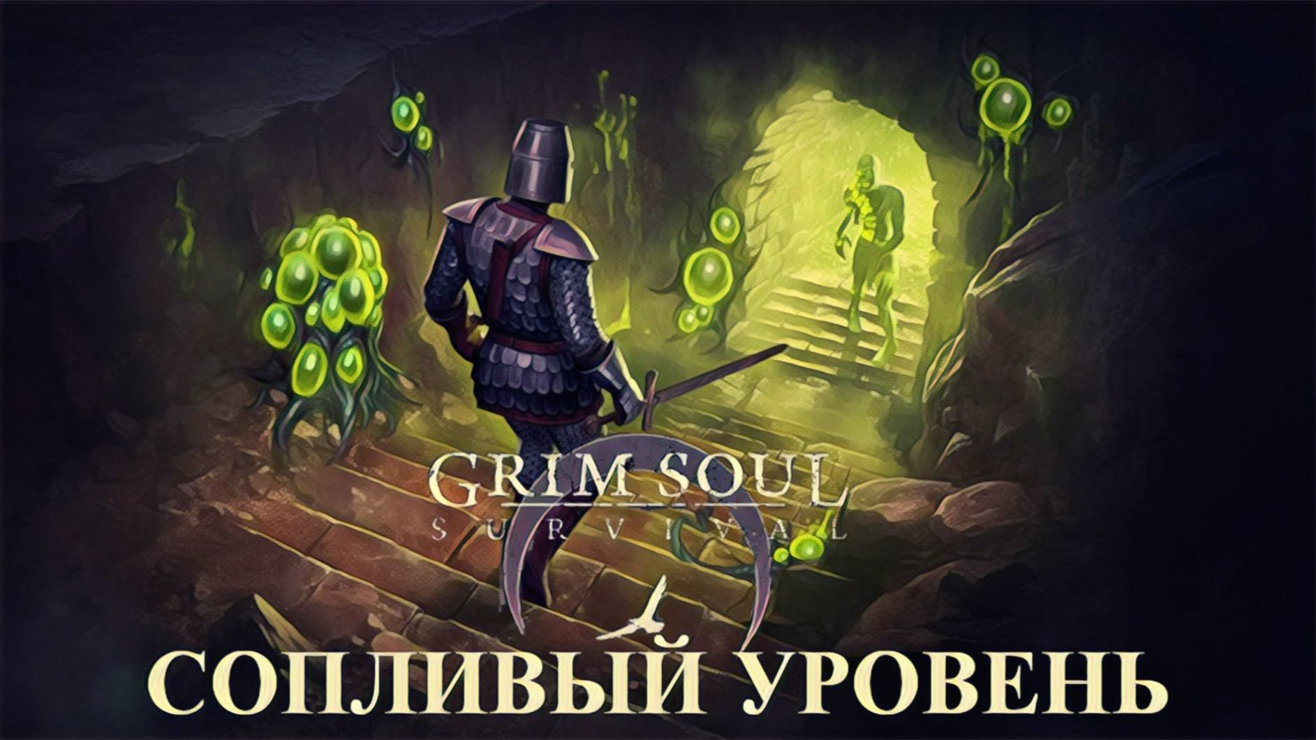 Grim Soul / Мрачная Дошонка / СОПЛИВЫЙ УРОВЕНЬ /