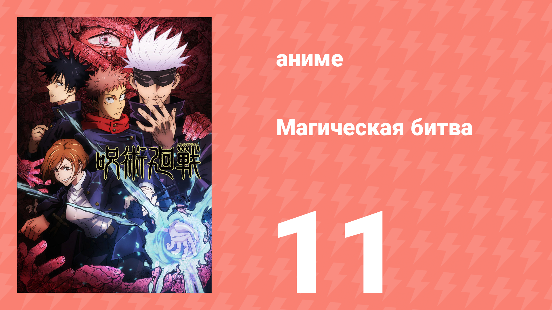 Магическая битва 1 сезон 11 серия (аниме-сериал, 2020)