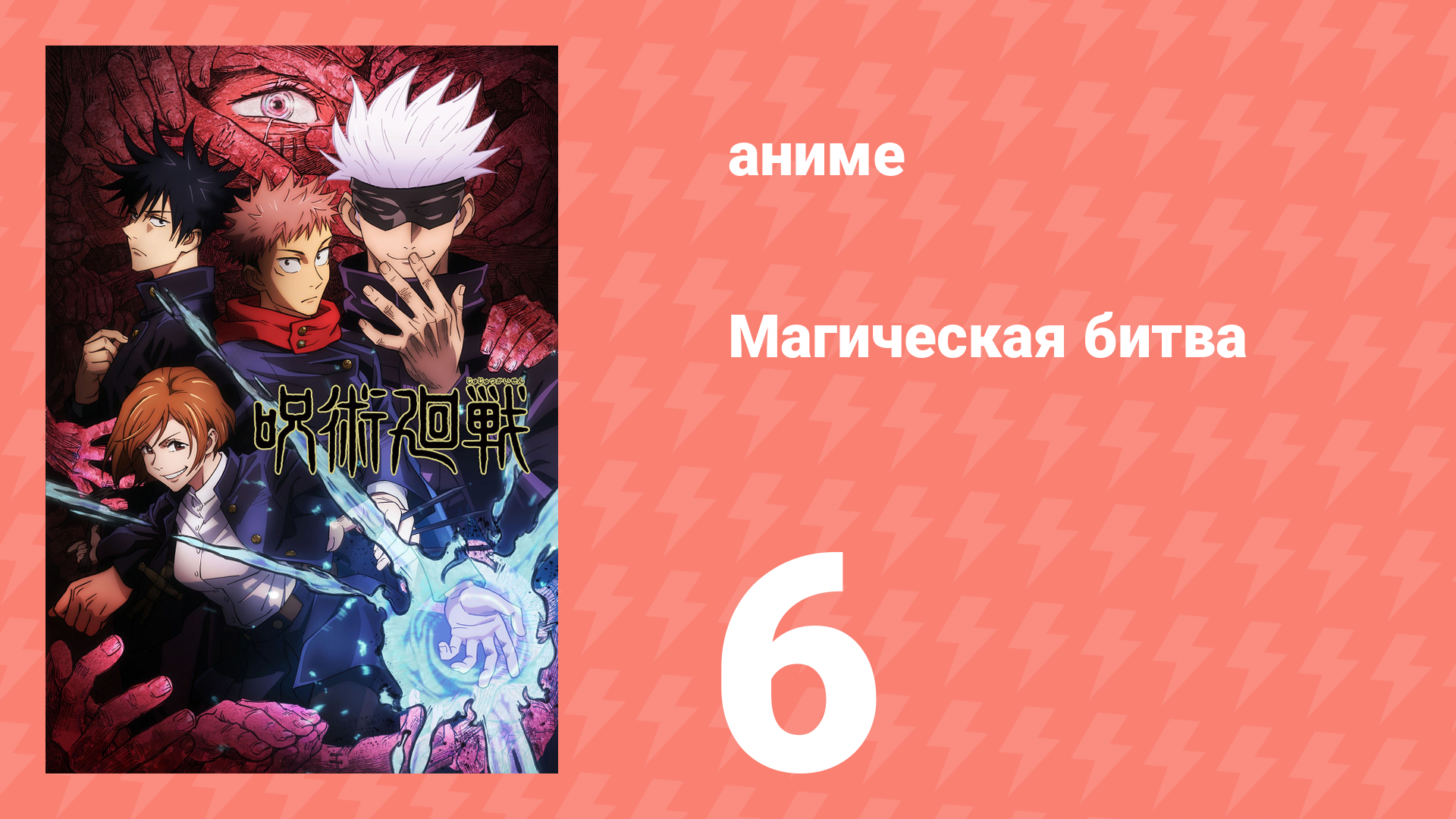 Магическая битва 1 сезон 6 серия (аниме-сериал, 2020)
