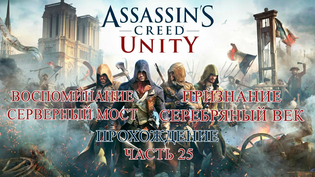 ASSASSIN'S CREED UNITY ПРОХОЖДЕНИЕ ЧАСТЬ 25 | ПРИЗНАНИЕ И СЕРЕБРЯНЫЙ ВЕК
