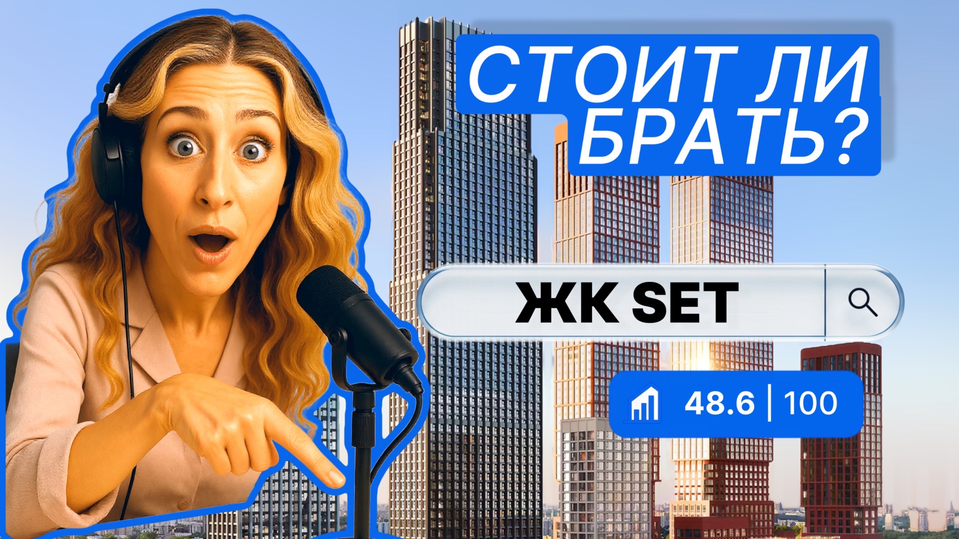 ЖК SET в Москве — полный обзор и баллы от IntelMove
