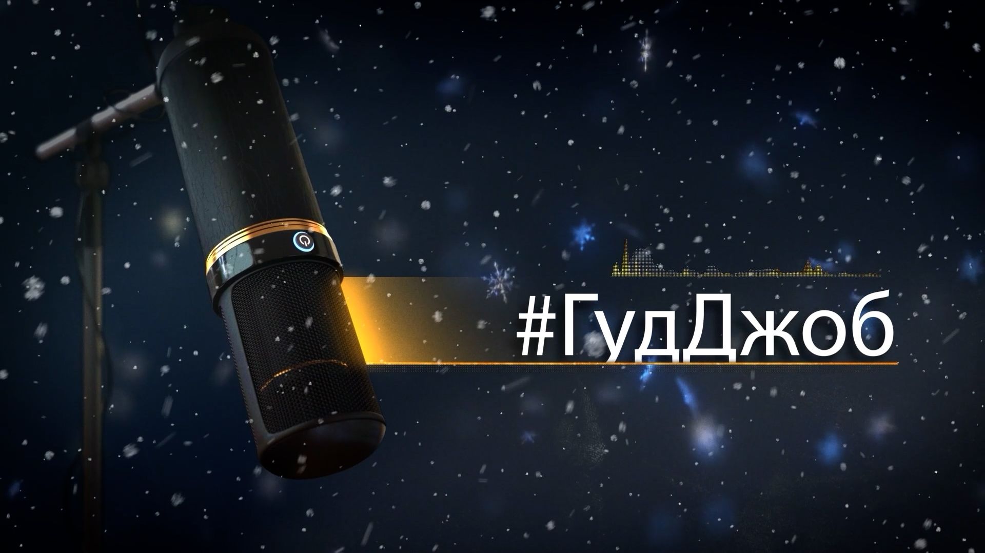 #ГудДжоб. Хоккейный подкаст (15.12.25)