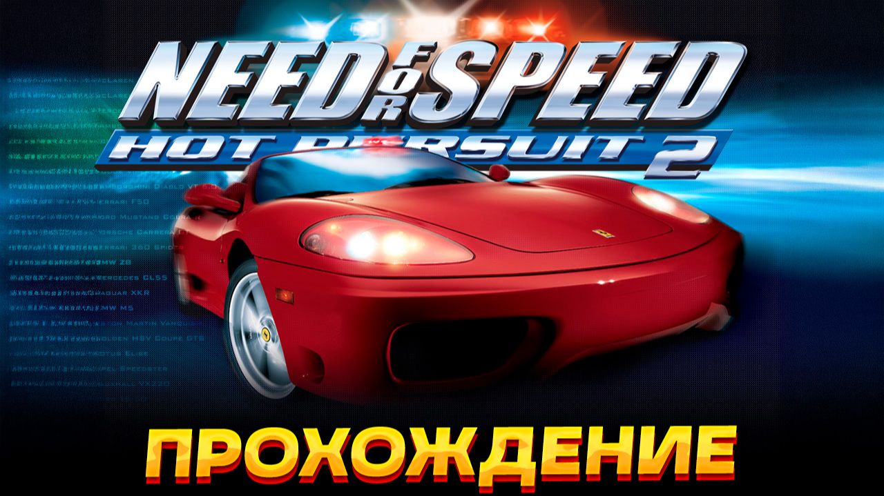 Need for Speed: Hot Pursuit 2 на ПК - так ли все плохо? Прохождение #1