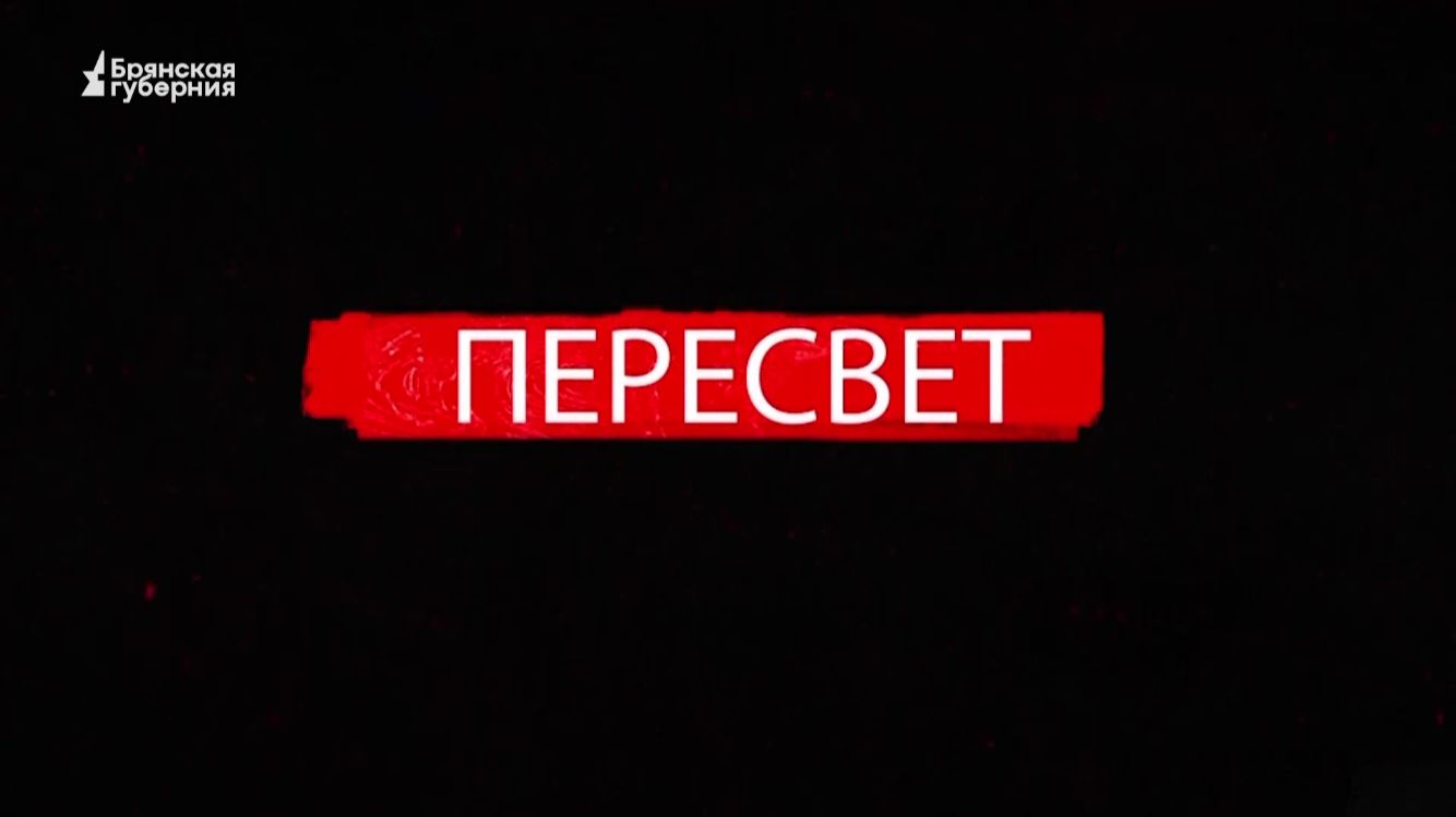 Пересвет 35. «Наследники Пересвета». Часть вторая