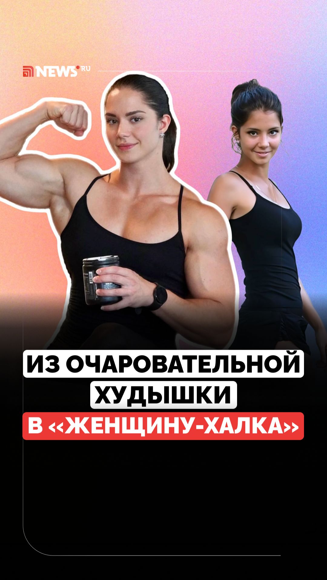 Красавица с горой мышц. Бодибилдерша разрушает стереотипы о женственности