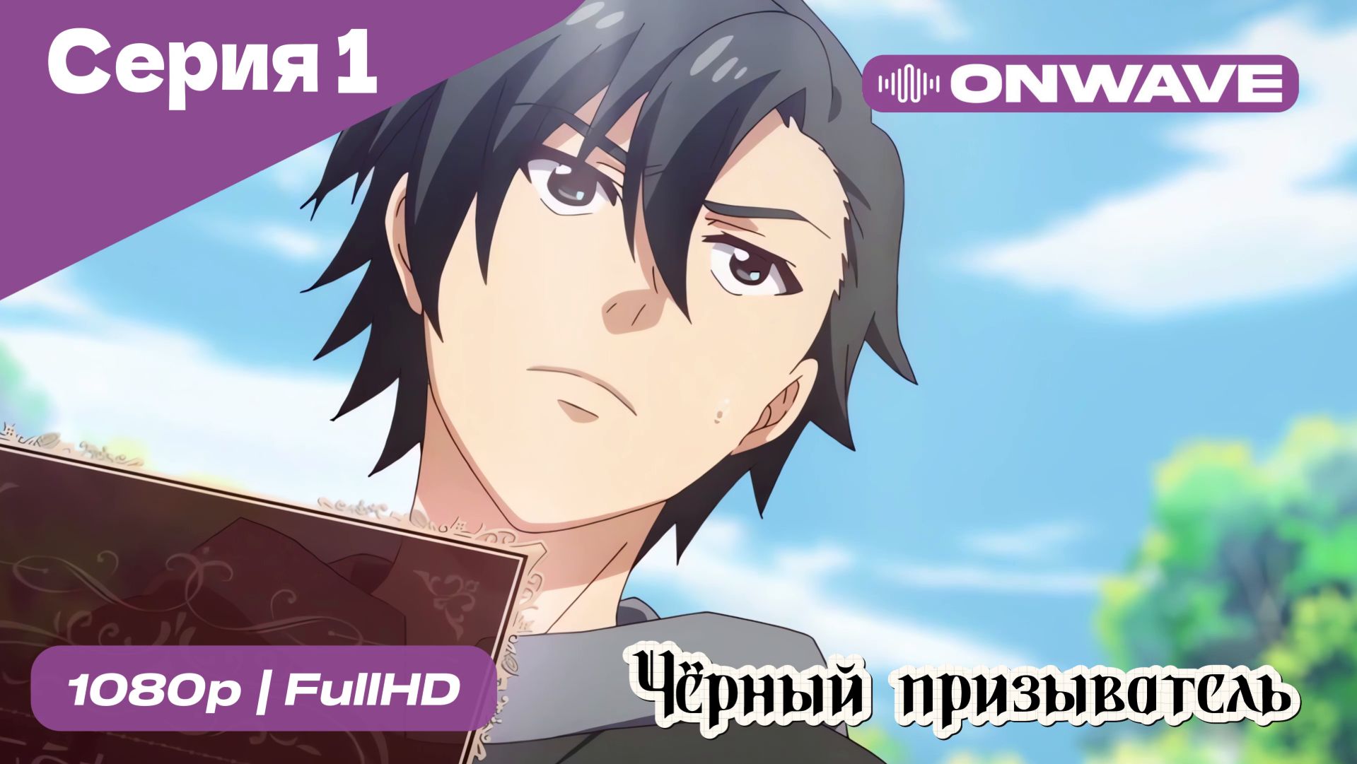 Чёрный призыватель - 1 Серия  [OnWave]
