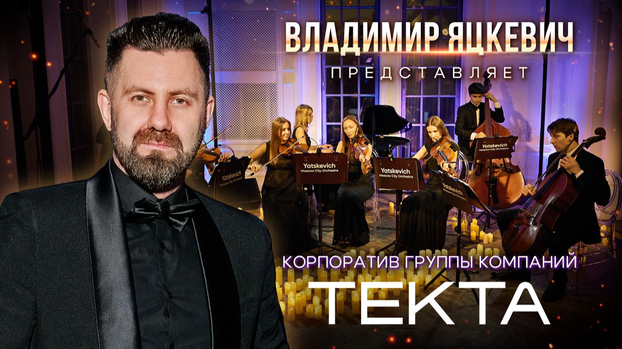 Ведущий - Владимир Яцкевич / Корпоратив Группы Компаний "Текта"