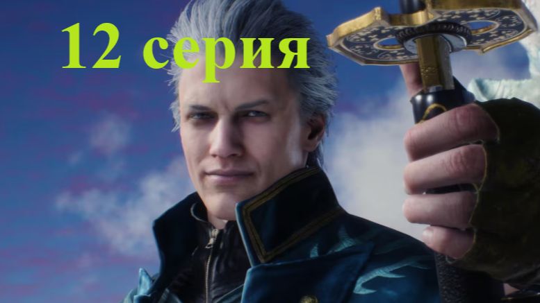 Devil may cry 5