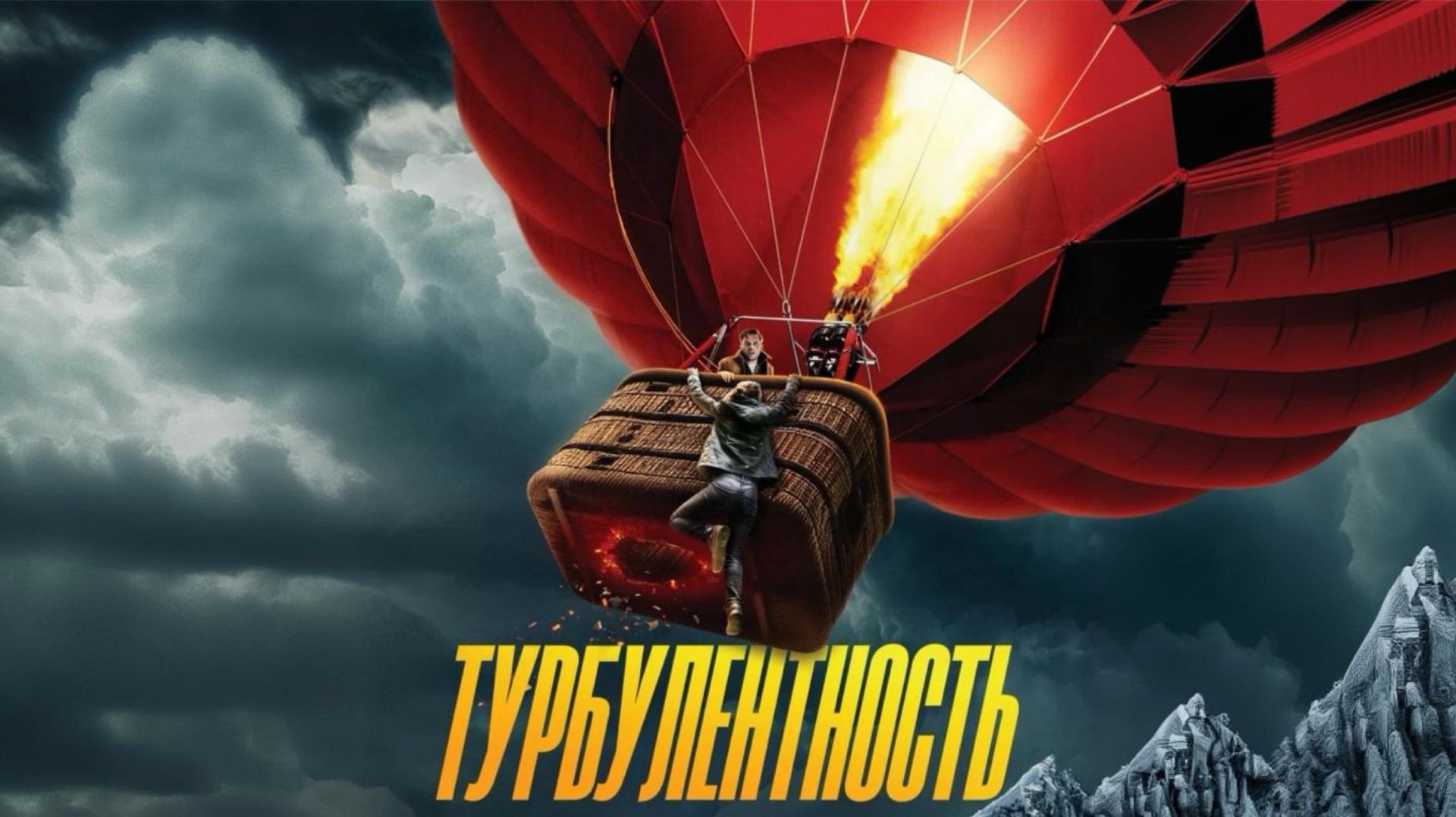 Турбулентность | Turbulence (2025)