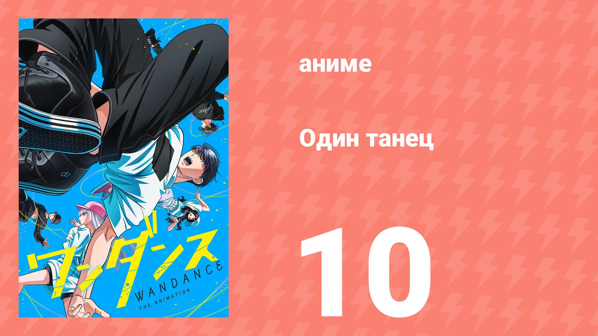Один танец 10 серия (аниме-сериал, 2025)
