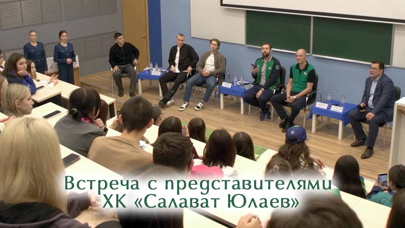 Встреча с представителями ХК «Салават Юлаев»