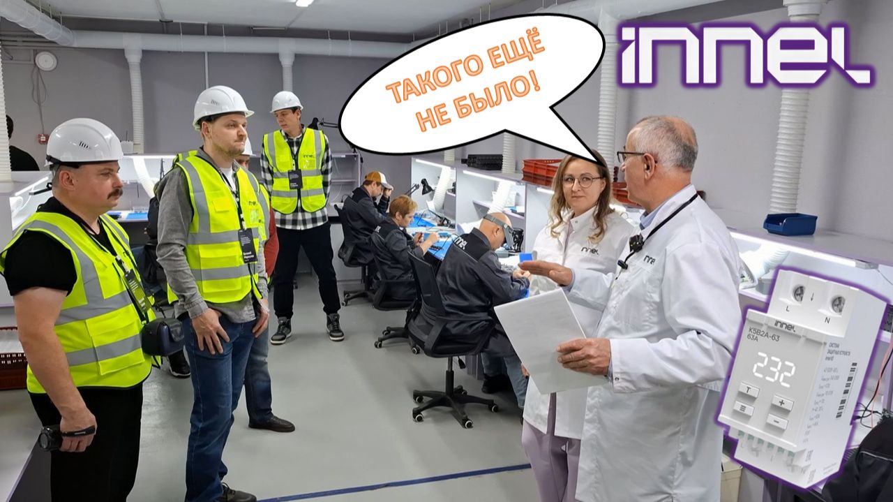 Внутри INNEL. Конкурентов не будет???