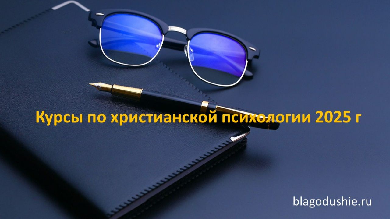 Курсы по христианской психологии