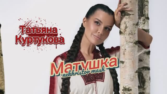 Матушка - Татьяна Куртукова (nekhristov mash)