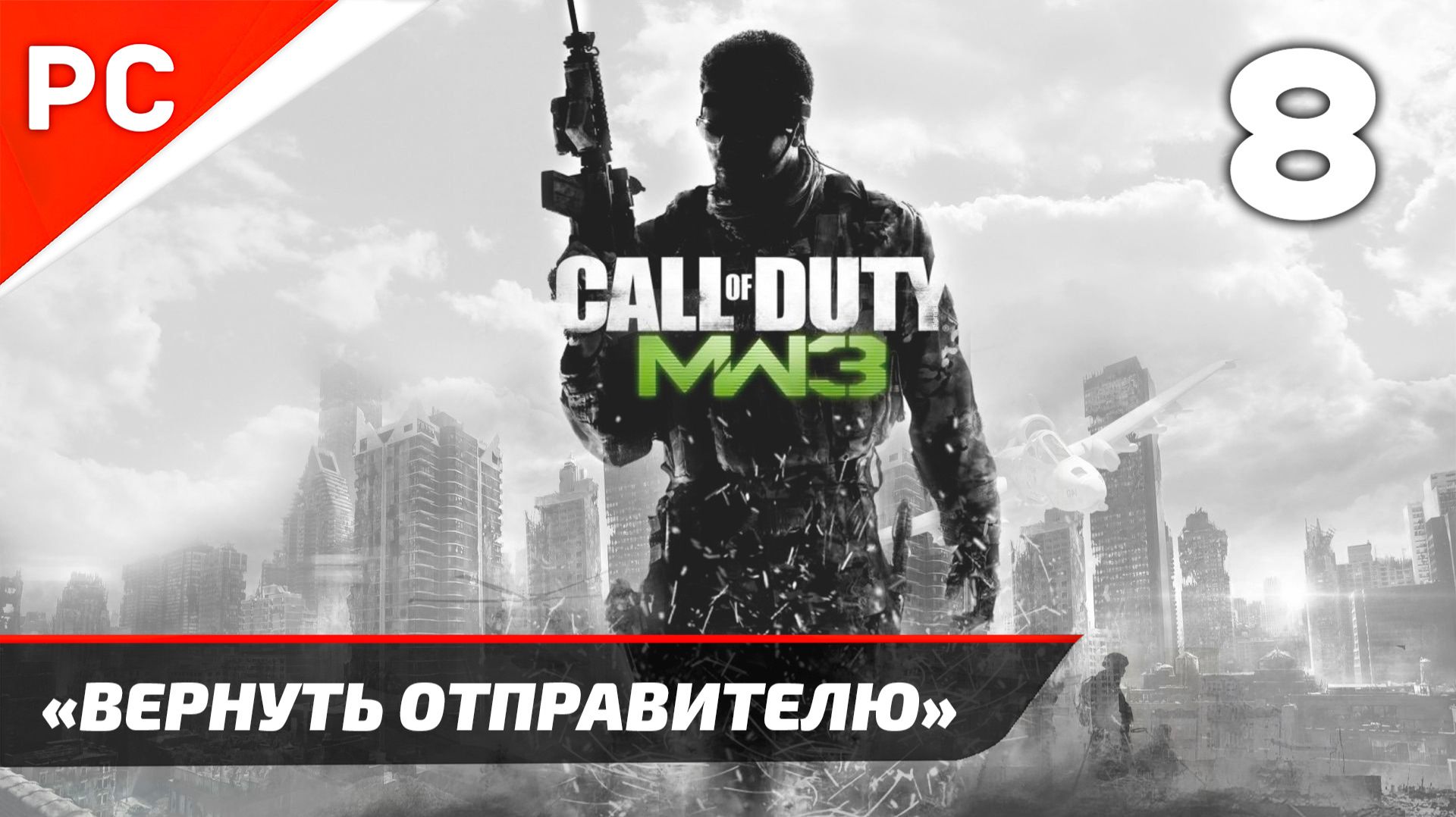 Прохождение CoD: Modern Warfare 3 | Без Комментариев — Часть 8: «Вернуть Отправителю»