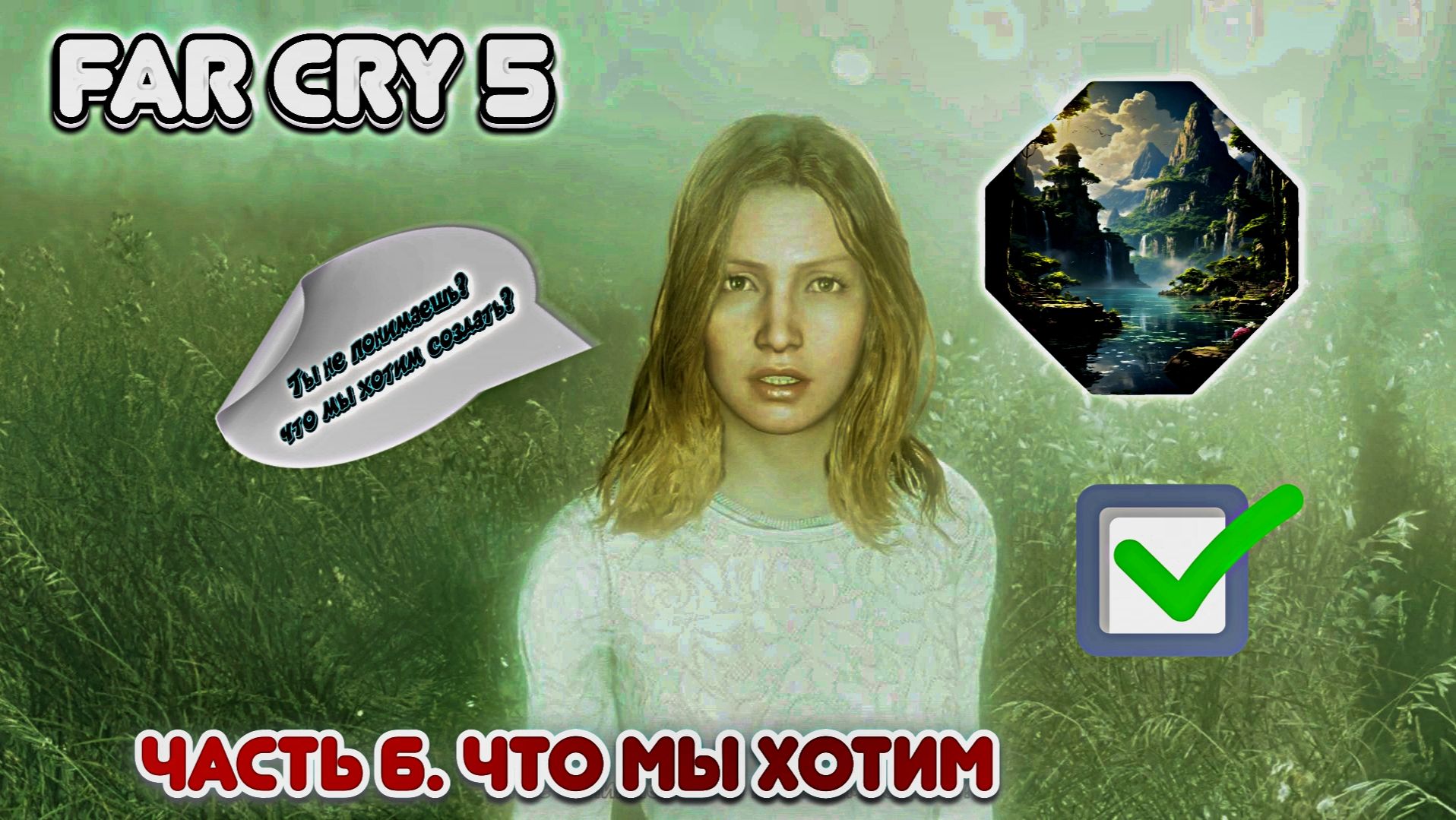 Часть 6. Что мы хотим создать?