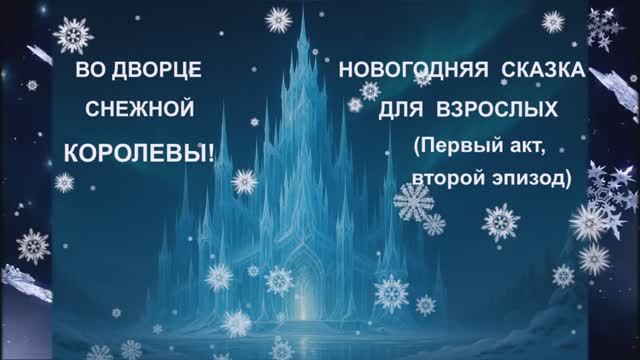 ❄️ ПРЕМЬЕРА 2025! - КАК ДЕД МОРОЗ СНЕГУРКУ ЗАМУЖ ВЫДАВАЛ - НОВОГОДНЯЯ СКАЗКА МЮЗИКЛ АКТ 1 ЧАСТЬ 2