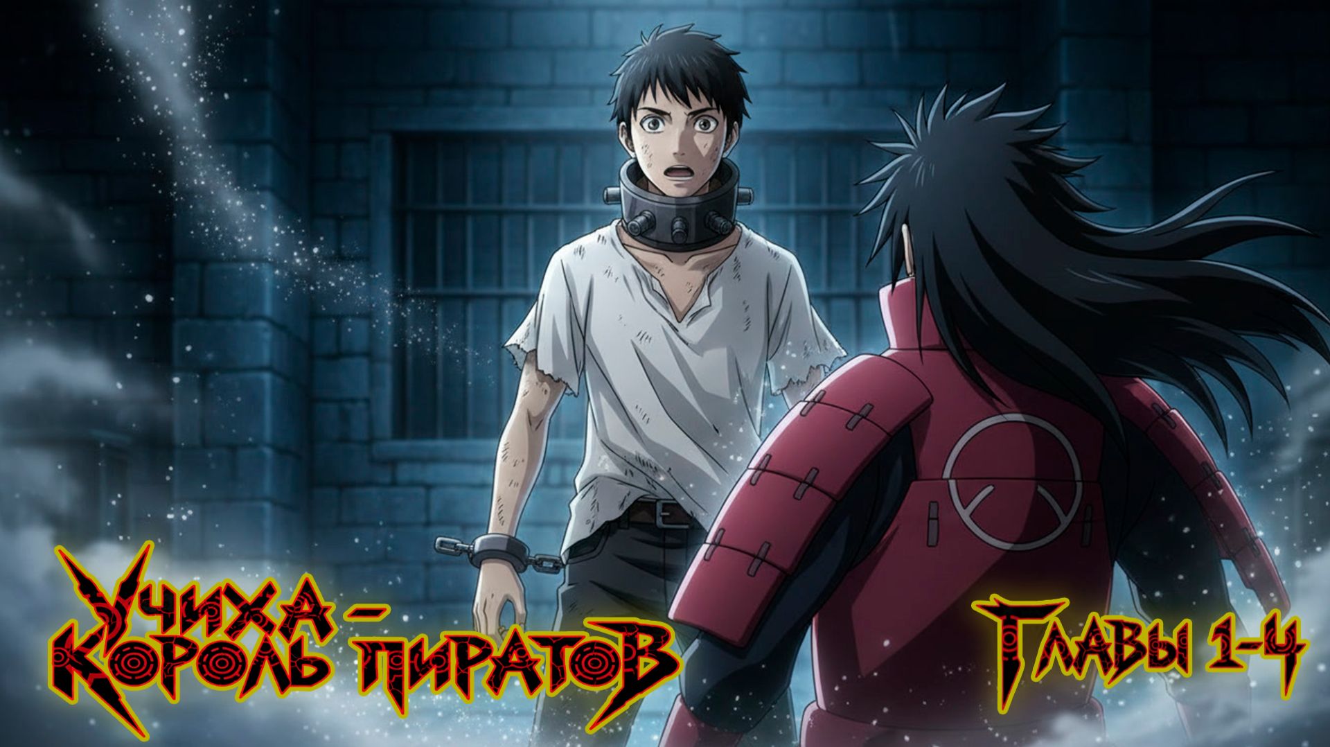 Учиха - Король пиратов  - Главы 1-4 | Альтернативный сюжет по Ван Пису и Наруто