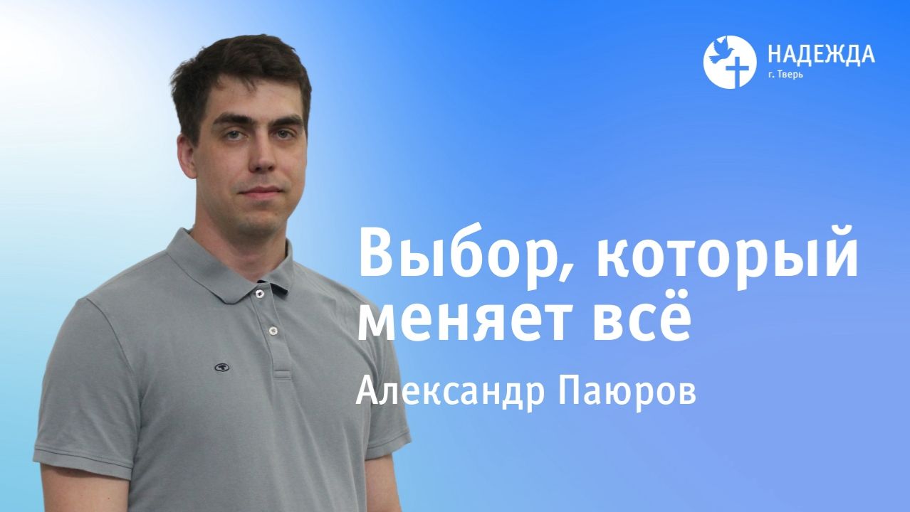 ВЫБОР, КОТОРЫЙ МЕНЯЕТ ВСЁ | Проповедует Александр Паюров | 14 декабря 2025