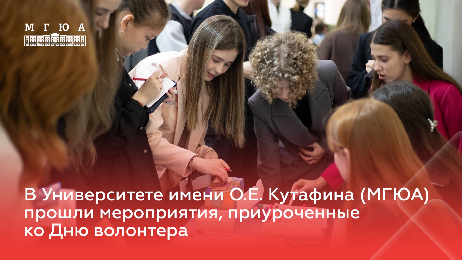 В Университете имени О.Е. Кутафина (МГЮА) прошли мероприятия, приуроченный ко Дню волонтера