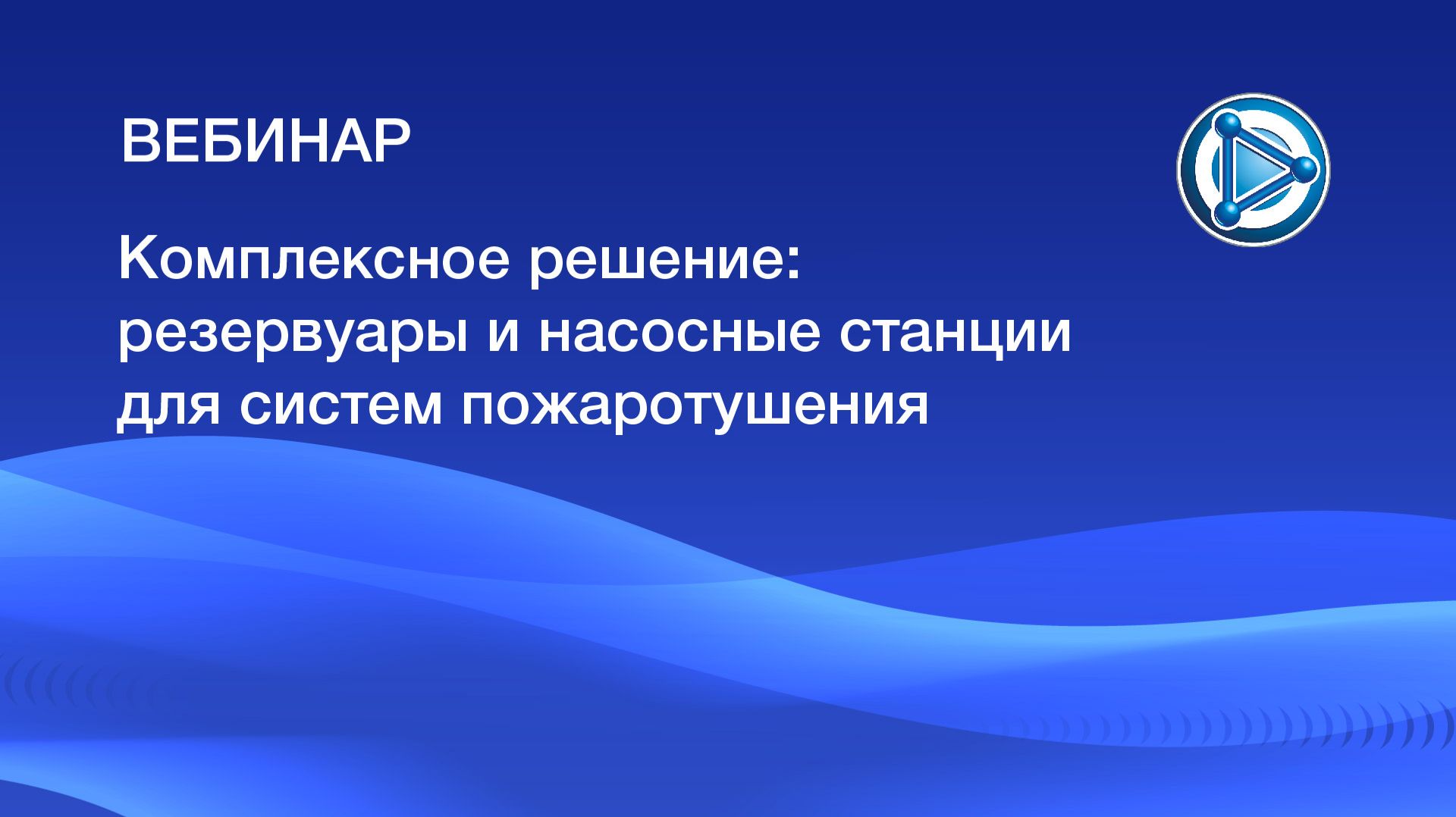 Комплексное решение резервуары и насосные станции для систем пожаротушения. Вебинар 13.05.2020