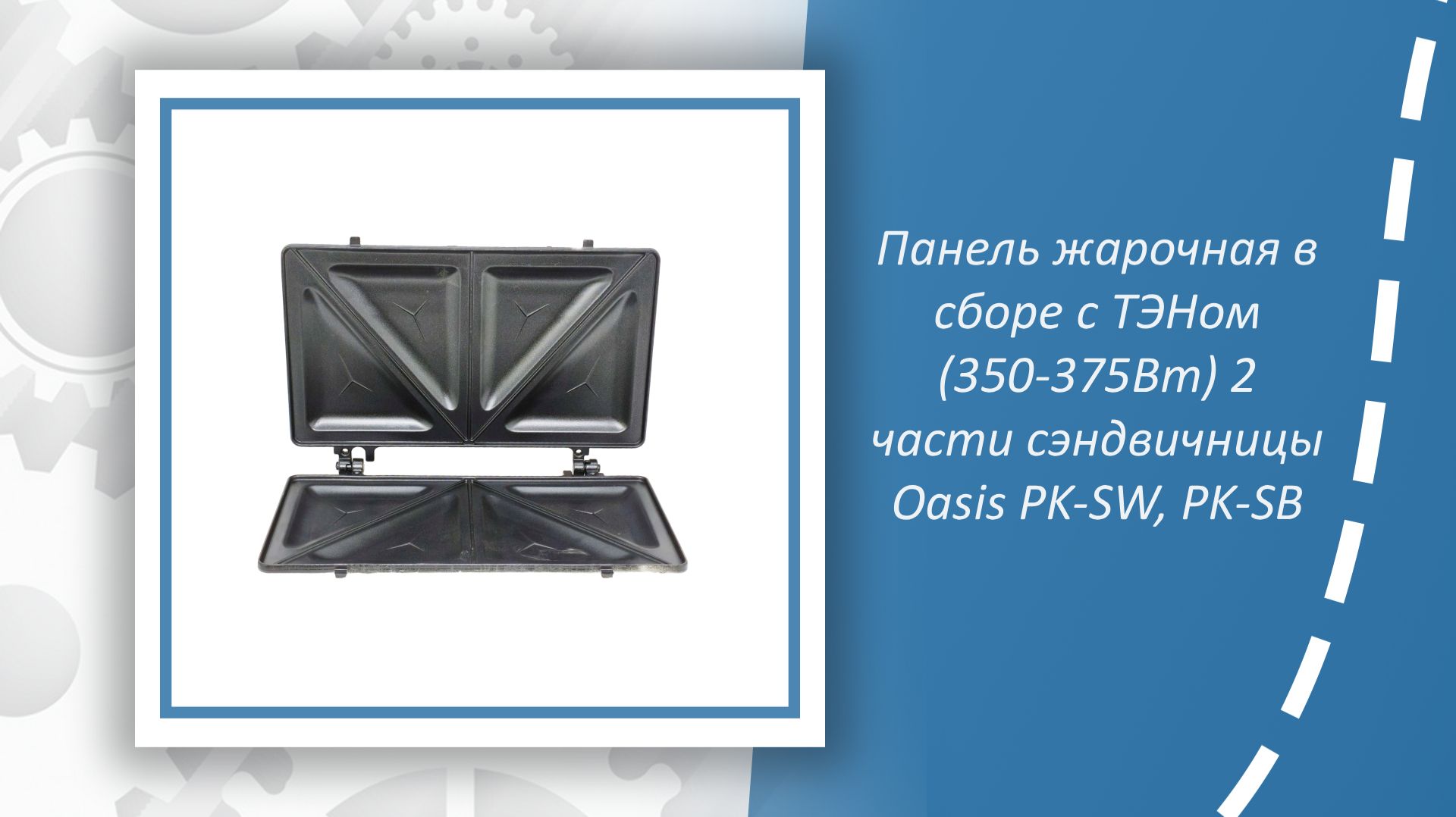 Панель жарочная в сборе с ТЭНом (350-375Вт) 2 части сэндвичницы Oasis PK-SW, PK-SB