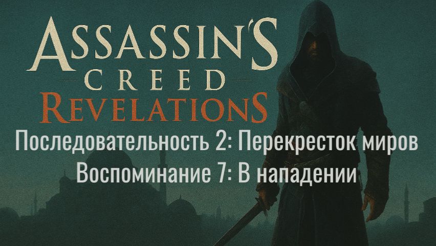 AC: Revelations — Последовательность 2, Воспоминание 7: «В нападении» (Русская озвучка)