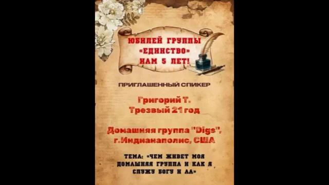 "Чем живет моя домашняя группа и как я служу Богу и АА". Григорий Т. (США) 15.11.2025