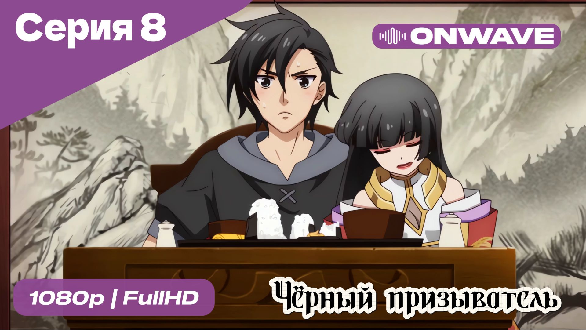 Чёрный призыватель - 8 Серия  [OnWave]