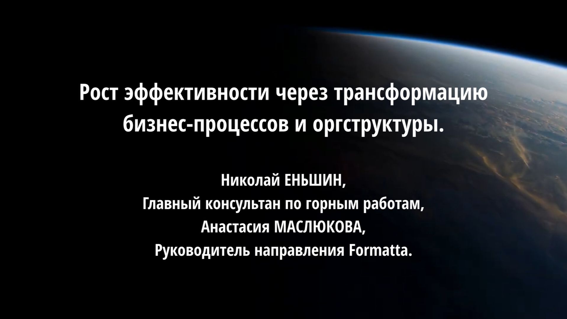 Рост эффективности через трансформацию бизнес-процессов и орг.структуры. Н.ЕНЬШИН, А.МАСЛЮКОВА